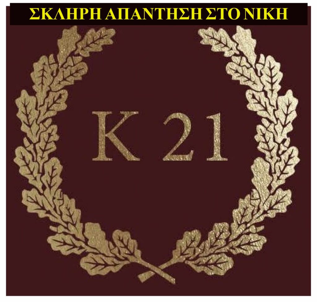 ΑΝΑΚΟΙΝΩΣΗ ΤΟΥ Κ21 και του ΠΛΟΙΑΡΧΟΥ ΖΩΗ ΜΠΕΧΛΗ ΕΝΑΝΤΙΑ ΣΤΙΣ ...